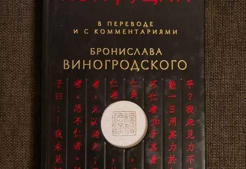 Конфуций, рассуждения в изречениях. Виногродский