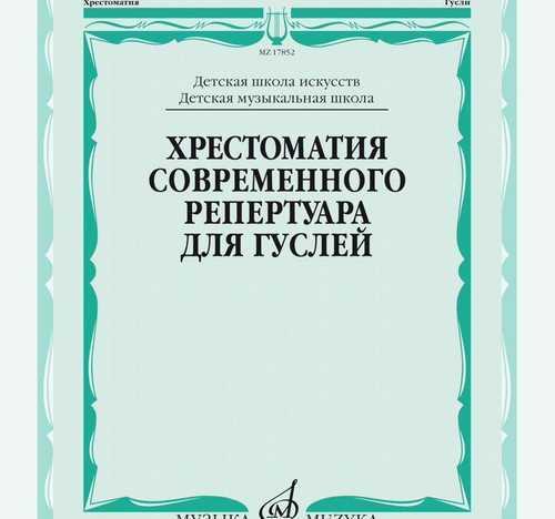 17852ми Кукушкин Д, Волков Д. Хрестоматия современного репертуара для гуслей, издательство "Музыка"