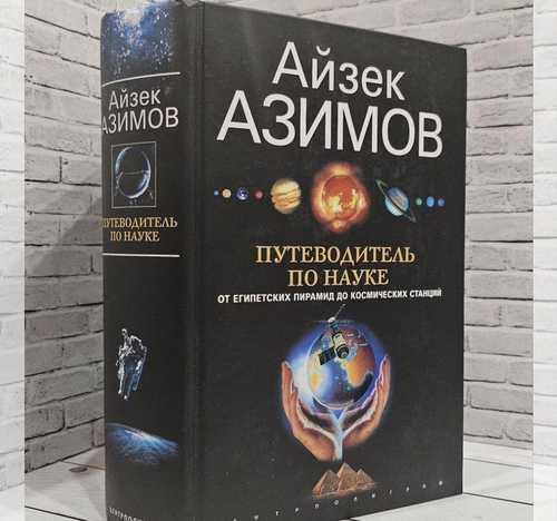 3814 Азимов Айзек Путеводитель по науке. От египетских пирамид до космических станций 2004