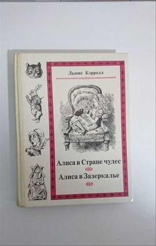 Л. Кэрролл"Алиса в Стране чудес" Демурова 1991