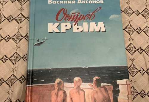 Аксёнов, Василий. Остров Крым