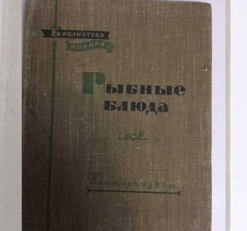 Книга Рыбные блюда,1958 г