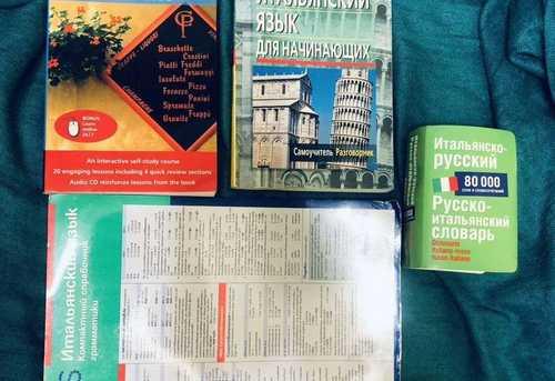Самоучители итальянского языка, словари