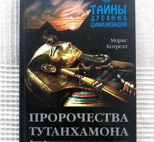 Пророчества Тутанхамона. М. Котрелл