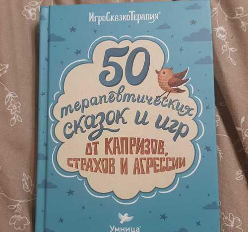 Книга '50 терапевтических сказок и игр'