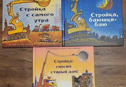 Детские книги "Стройка баюшки-баю"