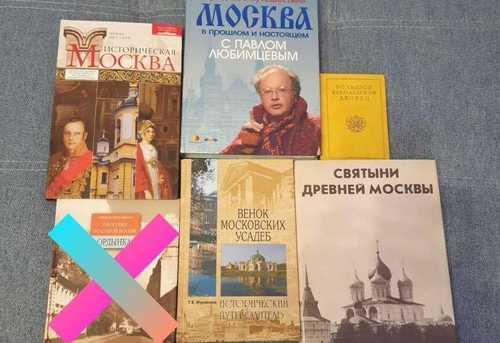 О Москве книги