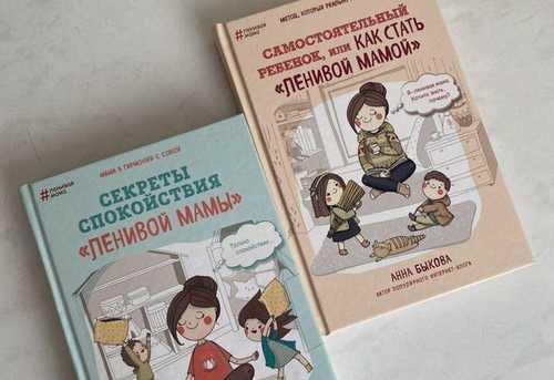 Книги Анны Быковой "Ленивая мама" 2шт