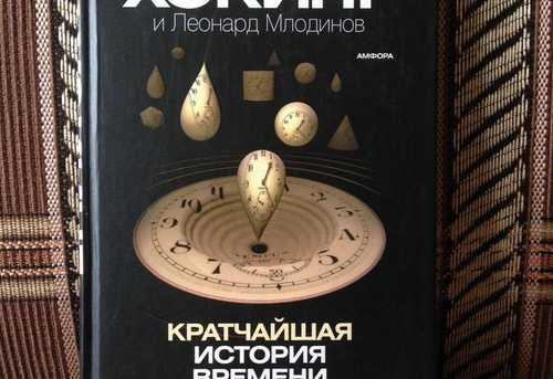 Кратчайшая история времени. Стивен Хокинг