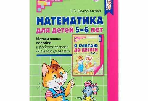 «Математика для детей 5-6 лет. Я считаю до десяти»