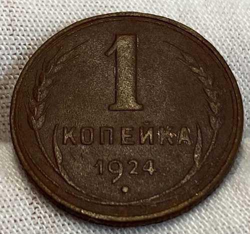 1 копейка 1924