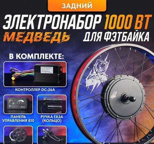 Электронабор для фэтбайка Медведь 1000Вт зад 6 эле