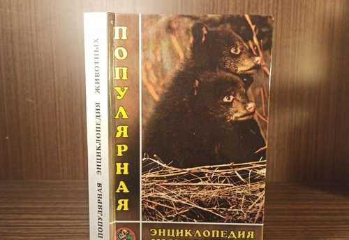 Ю. Смирнов Популярная энциклопедия животных 1997