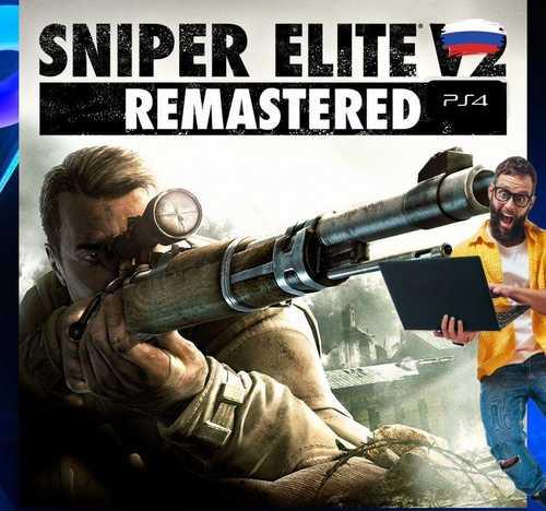 Sniper Elite V2 Remastered ps4 и ps5