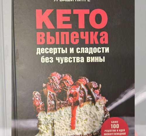 Продам книгу Кето выпечка