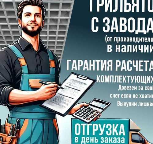Грильято в г. Калуга от изготовителя в наличии