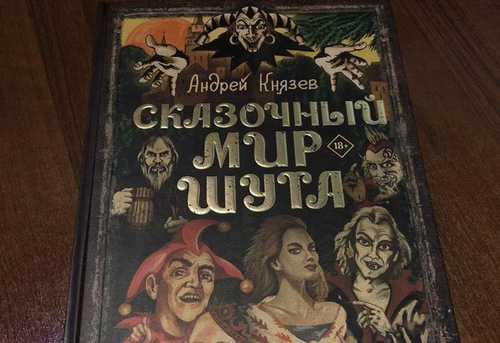 Книга "Сказочный мир шута" – Андрей Князев