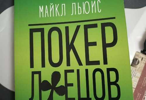 Книга покер лжецов Майкл Льюис