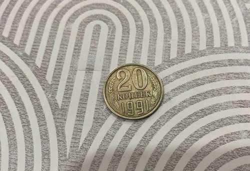 Монета СССР 20 копеек 1991 года