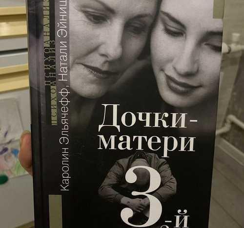 Книга "Дочки-матери 3-й лишний" Каролин Эльячефф