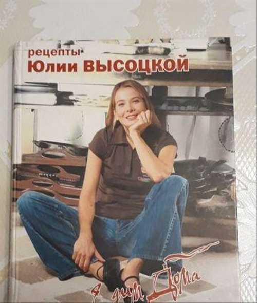 Книга Рецепты Ю.Высоцкой