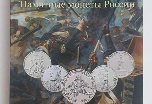 Набор монет "200летие победы России - 1812г"