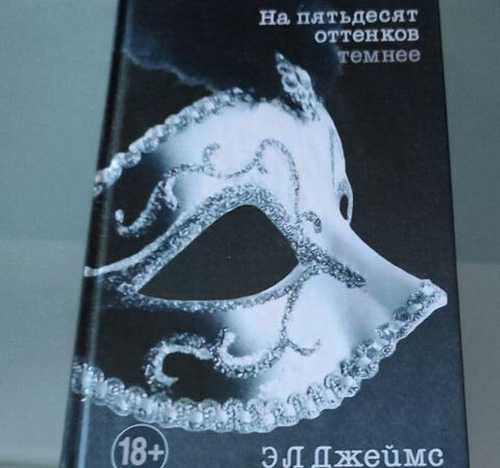 Книга "На 50 оттенков темнее"