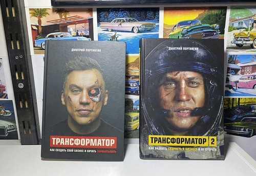 Книги Трансформатор Дмитрий Портнягин