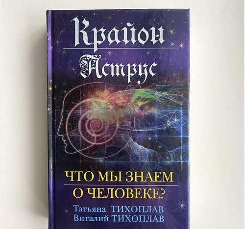 Тихоплав. Аструс. Что мы знаем о человеке