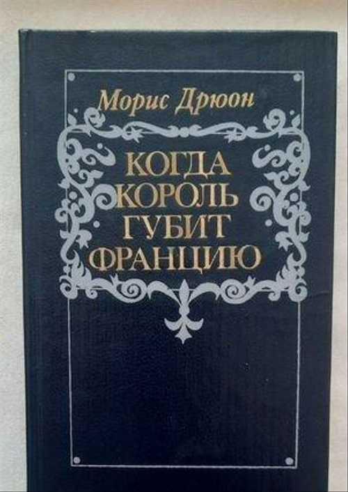 Книга Морис Дрюон - Когда король губит Францию