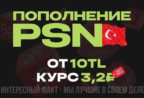 Пополнение кошелька Psn Турция PS4/PS5