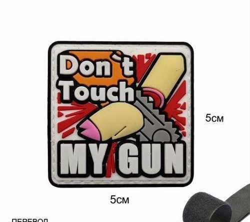 Шеврон нашивка Don't Touch My Gun (патч) на липучк
