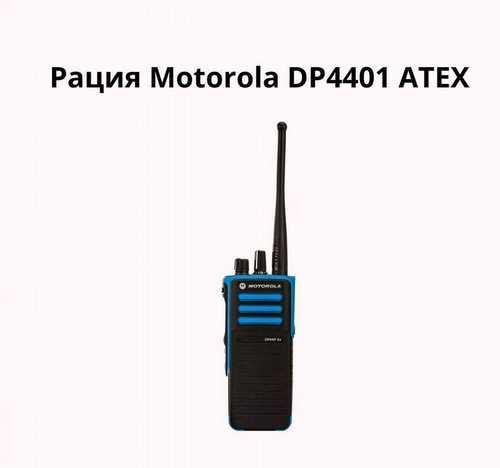 Рация Motorola DP4401 Atex