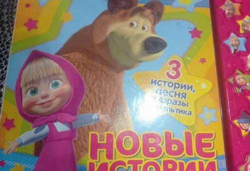 Книга музыкальная Маша и медведи
