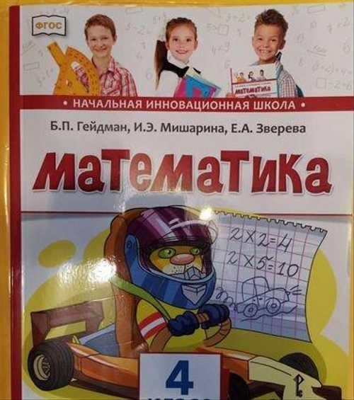 Начальная инновационная школа математика 1 класс. Гейдман 4 класс математика. Математика 1 класс учебник Гейдман. Математика Гейдман 2 класс. Гейдман математика 4 гейдман полугодие 2