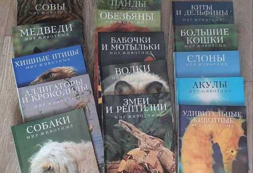 Книги мир животных 15 книг