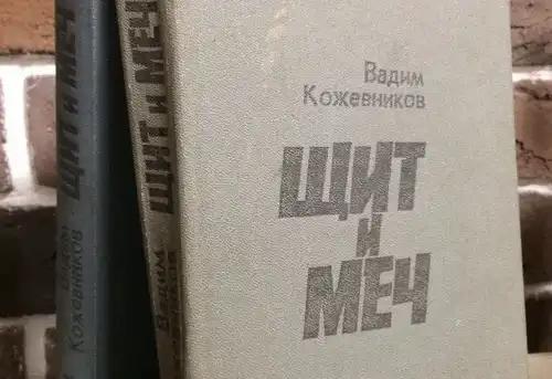 Вадим Кожевников. Щит и меч. 2 книги