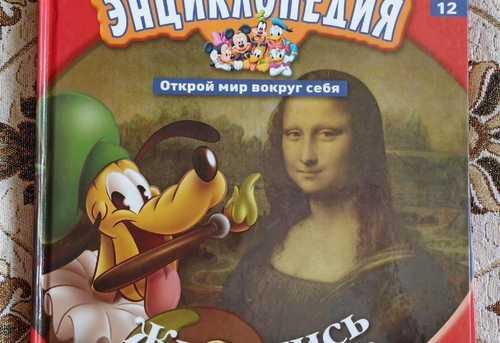 Энциклопедия Disney