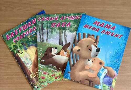 Три детские книжки про семью