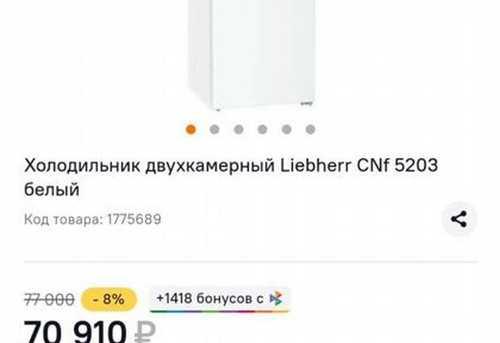Холодильник Liebherr CNf5203 Белый Новый