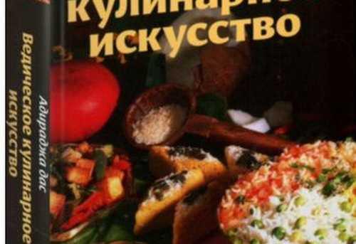 Книга ведическое кулинарное искусство,Адираджа дас