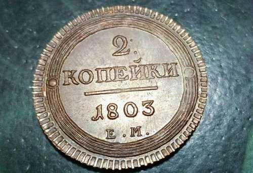 Медная монета 2 копейки 1803