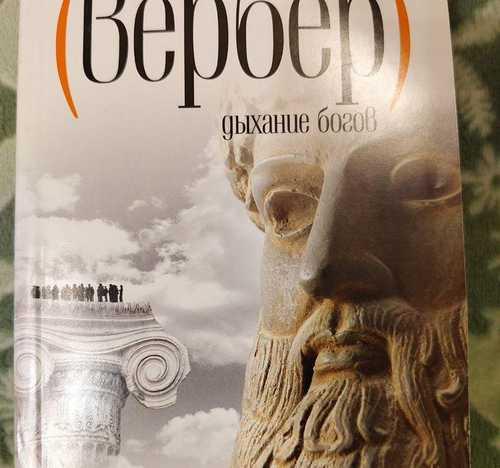 Дыхание богов. Бернар Вербер. Книга