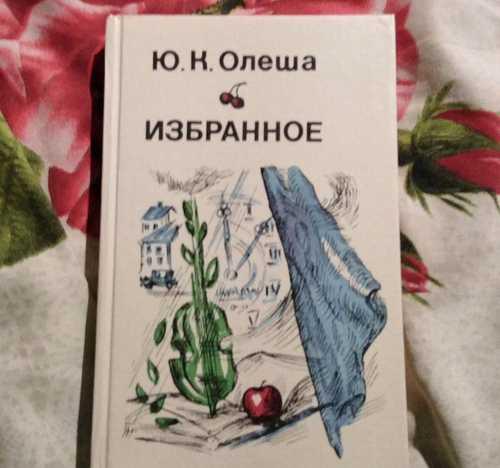 Юрий Карлович Олеша. Зависть