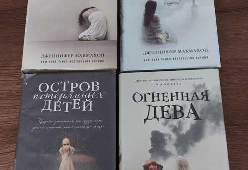 Книги Дженифер Макмахон цена за 1 шт