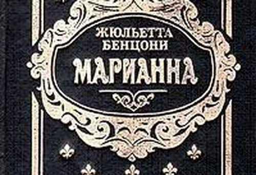 Книги «Марианна»