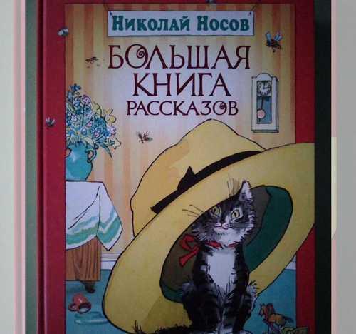 Николай Носов "Большая книга рассказов"