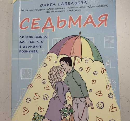 Ольга Савельва книга Седьмая