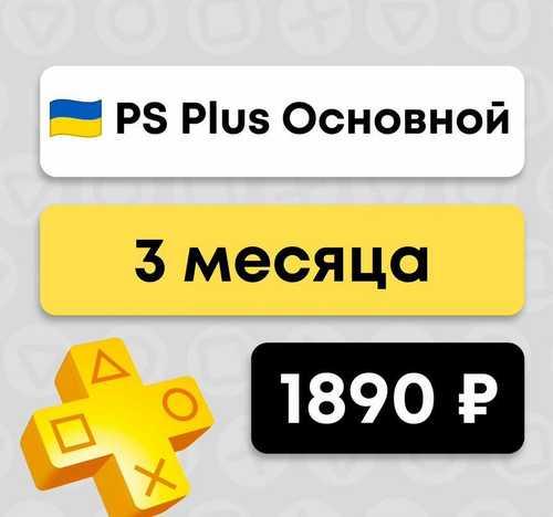Подписка PS Plus