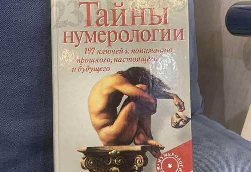 Книга Тайны Нумерологии Александров